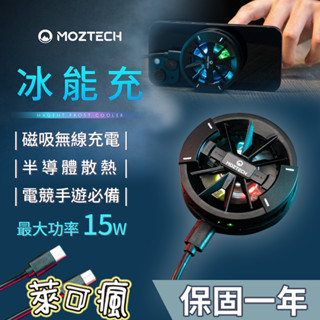 MOZTECH 冰能充 15W 高速無線充 𝗠𝗮𝗴𝗦𝗮𝗳𝗲 半導體製冷晶片 智慧啟停感測系統 | 蝦皮購物