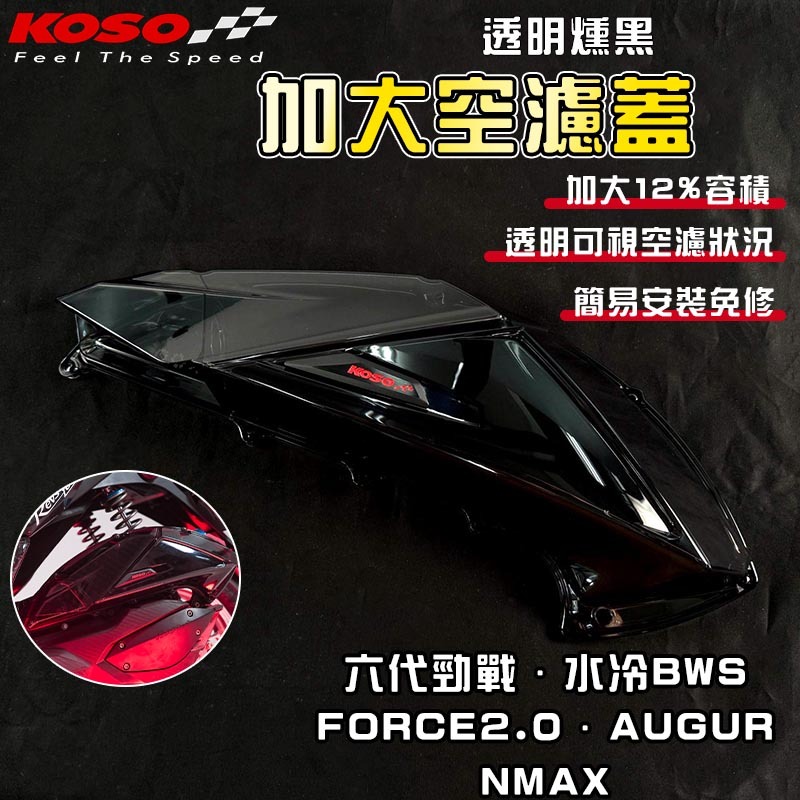 KOSO B8R 透明空濾蓋 空濾蓋 空濾 外蓋 加大空濾蓋 適用於 六代勁戰 水冷BWS FORCE2.0 歐格 | 蝦皮購物