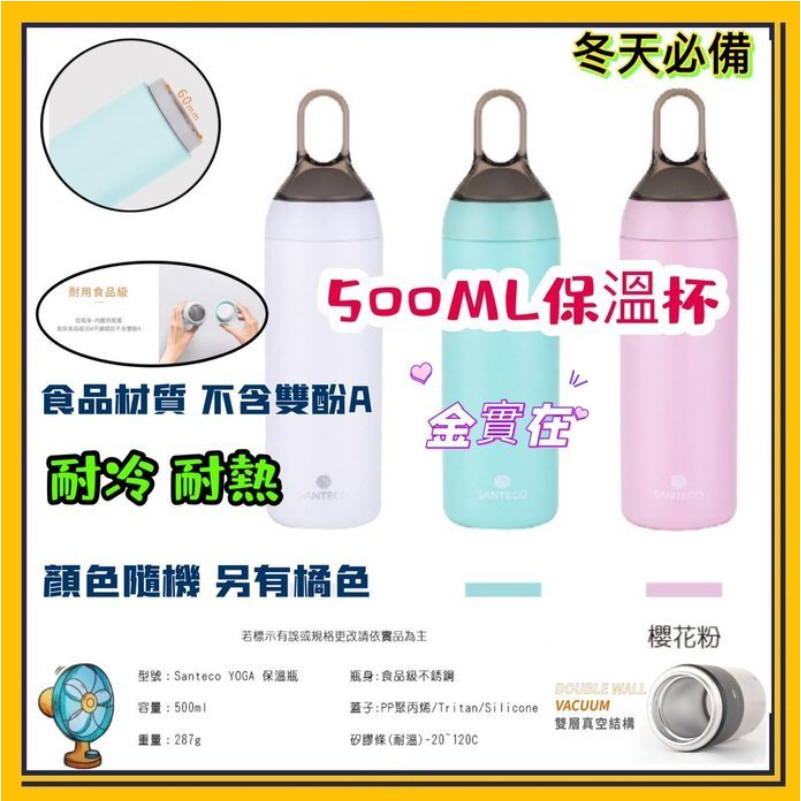 大口徑設計 食品級304 保溫瓶 SANTECO YOGA不鏽鋼保溫瓶 500ml 保冰保溫 法國 隨身瓶 公司貨 禮物 | 蝦皮購物