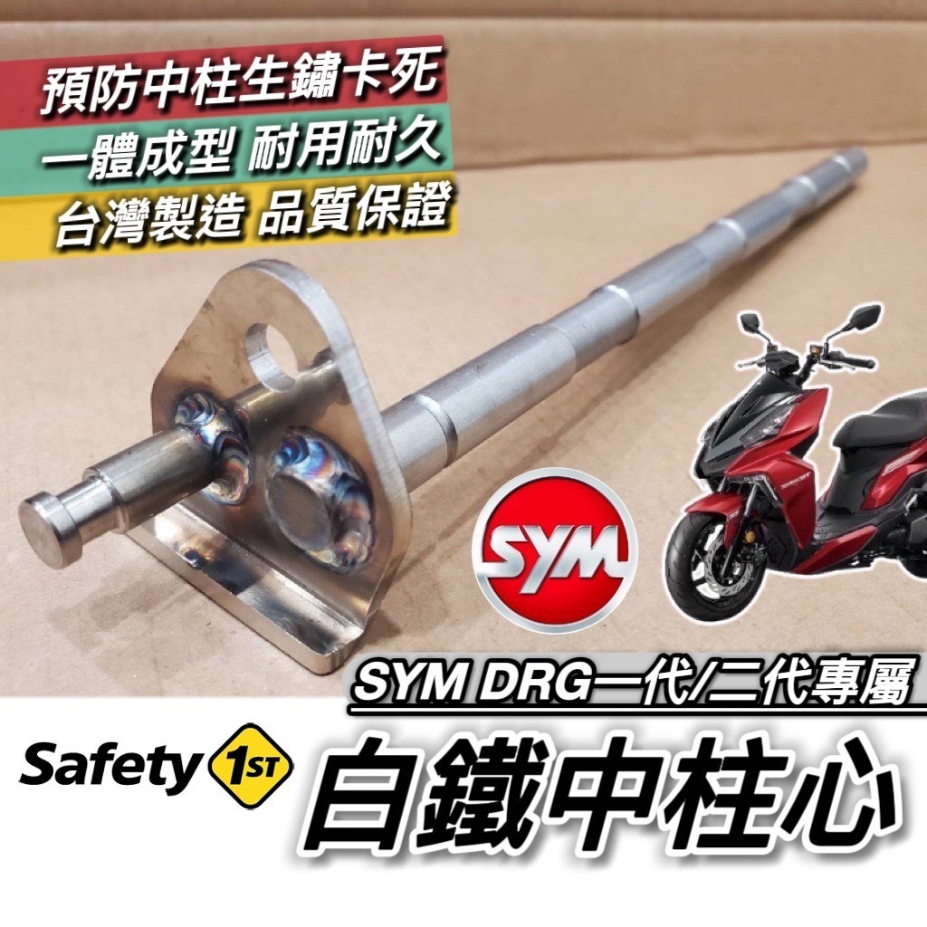 現貨🔥白鐵中柱芯 好品質 防生鏽 SYM DRG2 BT MMBCU 中柱芯 三陽 曼巴 JET SL 158 中柱心 | 蝦皮購物