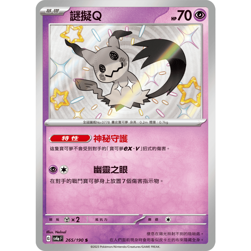 PTCG sv4aF S 色違 謎擬Q | 蝦皮購物