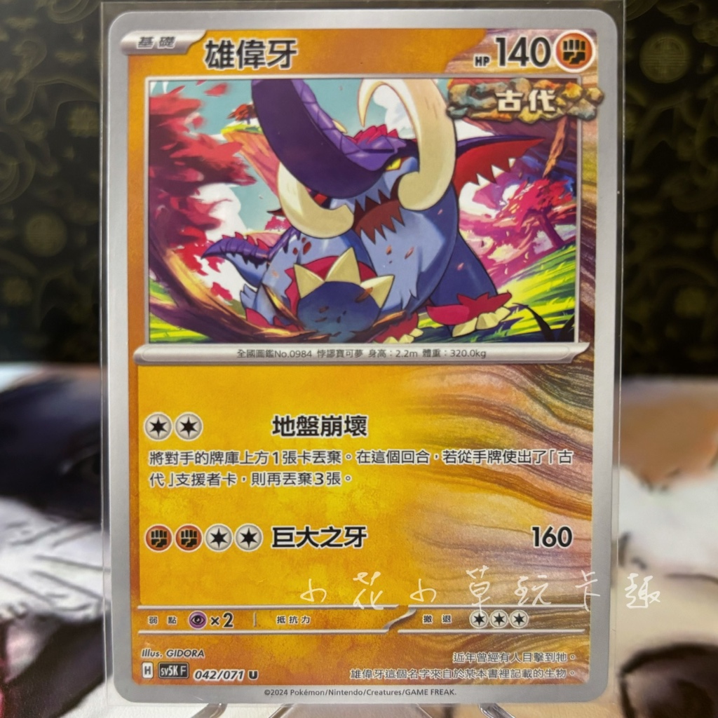 *小花小草* 雄偉牙 普卡 中文版 sv5K PTCG 寶可夢 042/071 狂野之力 | 蝦皮購物