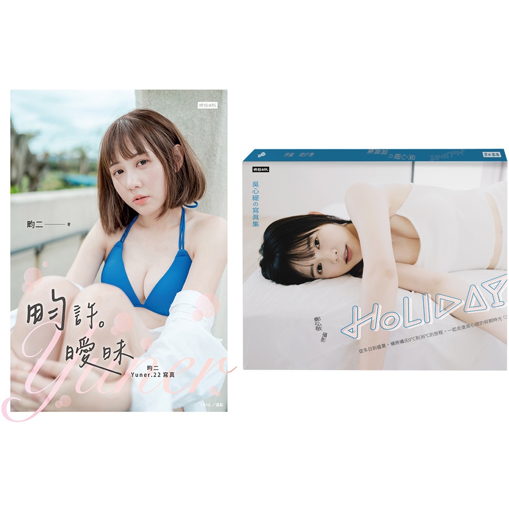 《畇許曖昧：畇二 Yuner.22寫真》+《Holiday：吳心緹の寫真集》 | 蝦皮購物