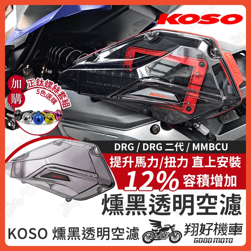 【翔好機車】KOSO 空濾蓋 透明空濾蓋 DRG 二代 MMBCU DRG二代 DRG 空濾蓋 空濾外蓋 | 蝦皮購物