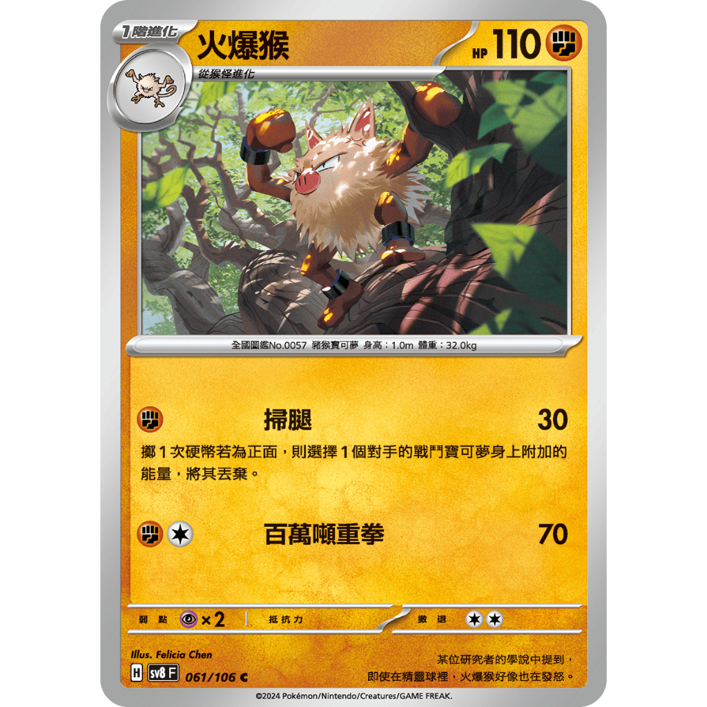 [ALG 卡牌專門] 寶可夢 PTCG 中文版 火爆猴 SV8 061/106 C | 蝦皮購物