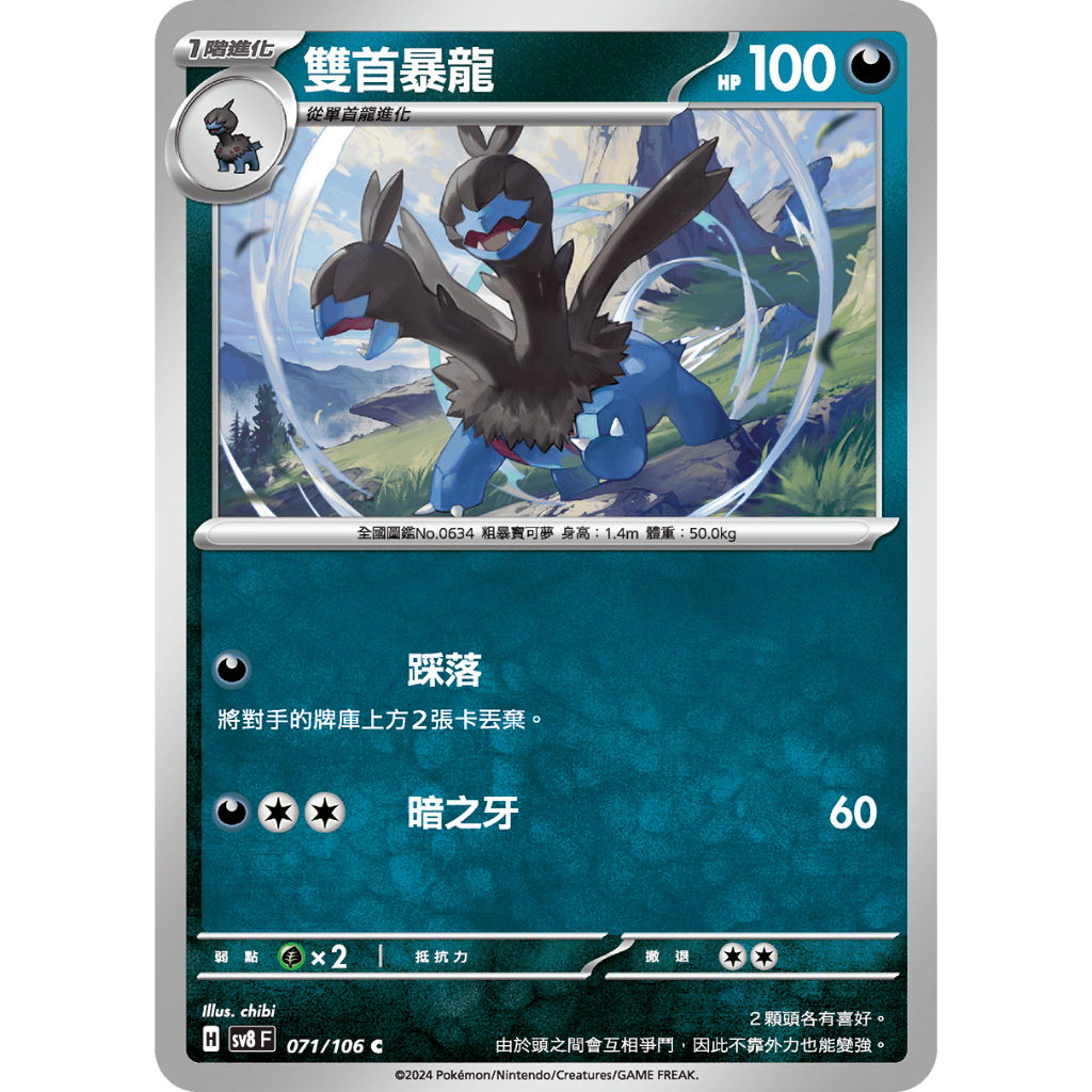 [ALG 卡牌專門] 寶可夢 PTCG 中文版 雙首暴龍 SV8 071/106 C | 蝦皮購物