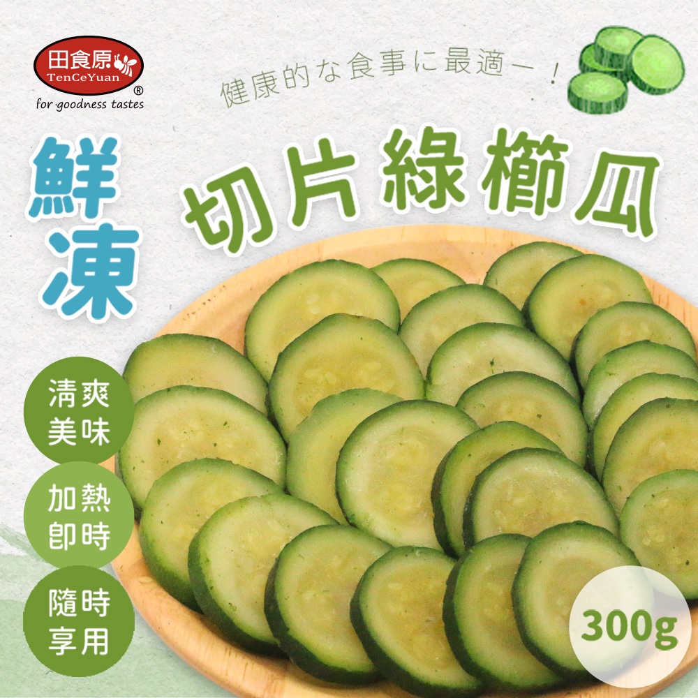 【田食原】比利時IQF新鮮切片櫛瓜 300g 加熱即食 輕食沙拉 健身餐 新鮮素食 冷凍蔬菜 全家超商799免運 | 蝦皮購物