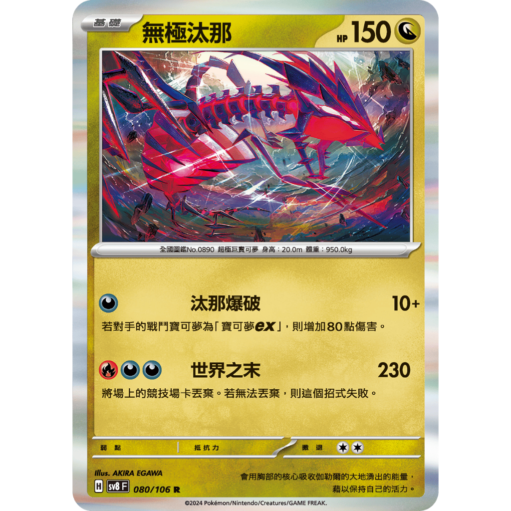 [ALG 卡牌專門] 寶可夢 PTCG 中文版 無極汰那 SV8 080/106 R 閃卡 | 蝦皮購物