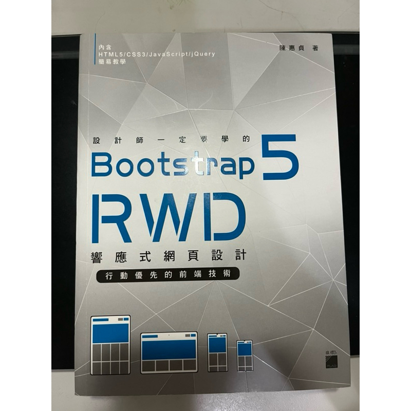設計師一定要學的 Bootstrap 5 RWD 響應式網頁設計--行動優先的前端技術 | 蝦皮購物