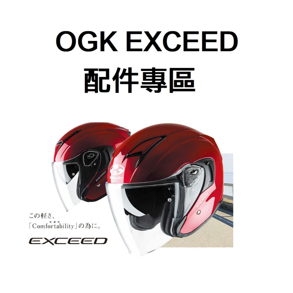 大頭佛の OGK KABUTO EXCEED 內襯 頭頂 兩頰 頤帶 防霧片 鏡座 原廠配件 | 蝦皮購物