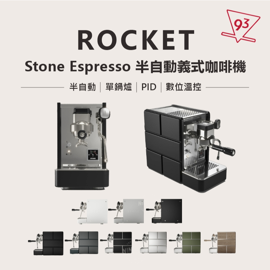 Rocket Stone Espresso 半自動義式咖啡機 台灣代理公司貨 義大利製造 PID溫控系統【93 咖啡】 | 蝦皮購物