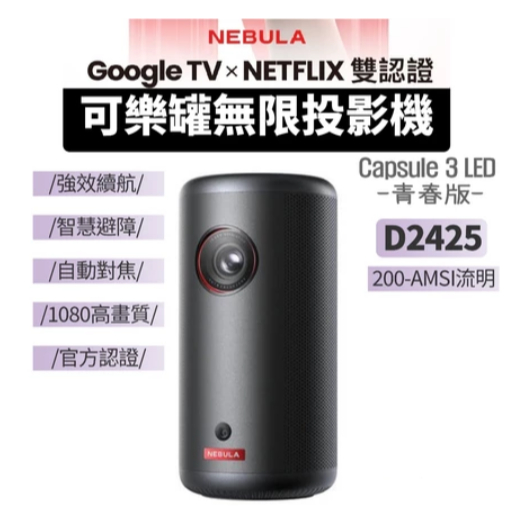 【豪野家HOYAKA戶外】可樂罐無線投影機 NEBULA D2425 青春版 Capsule 3 贈收納包 微型 投影機 | 蝦皮購物
