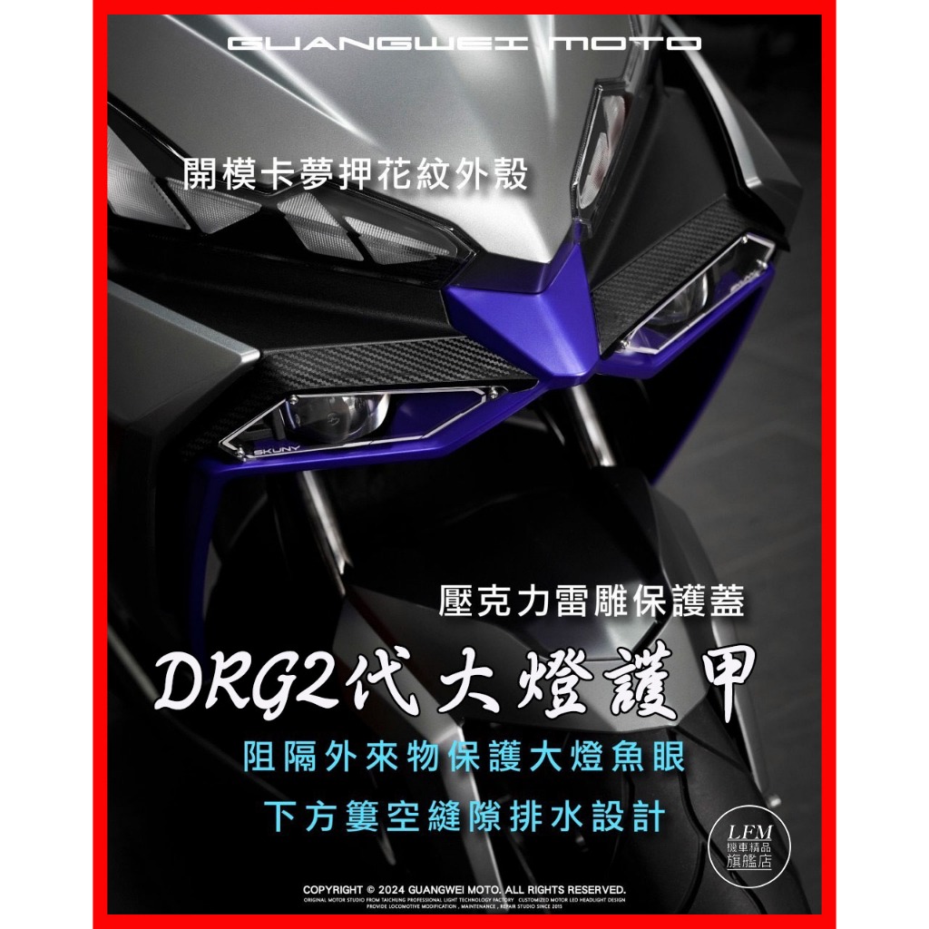 隔日到貨【SKUNY】DRG2 DRG二代 大燈護甲 二代龍 大燈護片 ENDLESS系列 大燈護罩 改裝 【LFM】 | 蝦皮購物