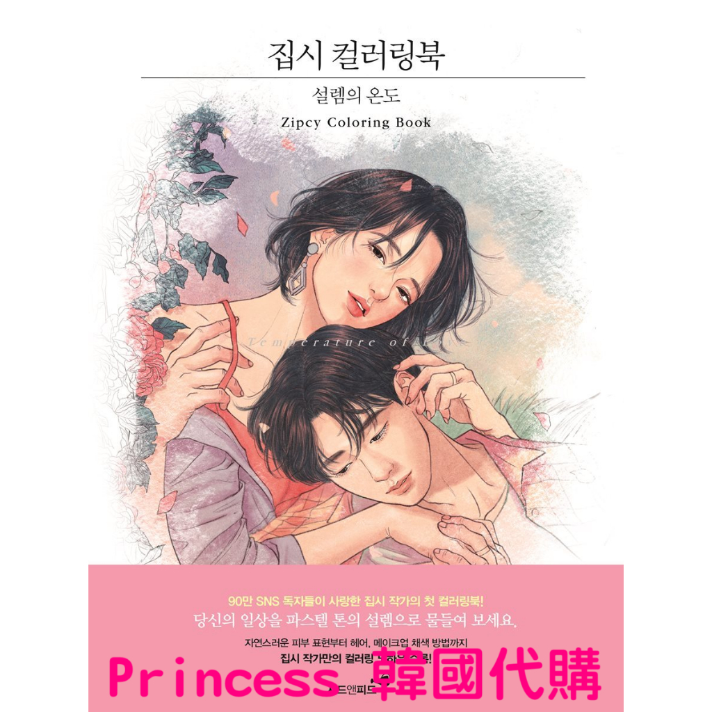 著色書 집시 컬러링북 설렘의 온도 Zipcy 心動的溫度 Coloring Book 繪畫書 插畫集 著色本 韓文書 | 蝦皮購物