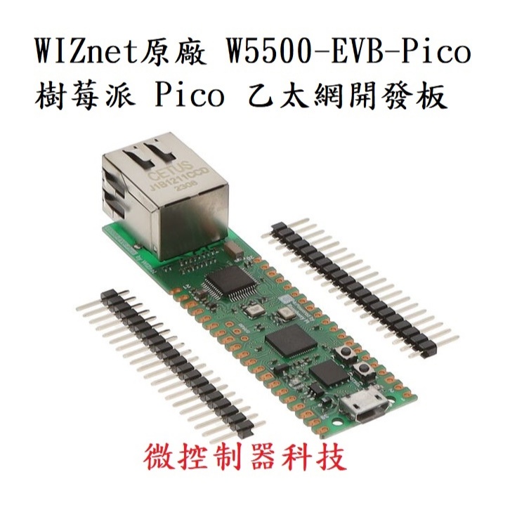 【微控】含稅、WIZnet 原裝 W5500-EVB-Pico、樹莓派 Pico RP2040 乙太網開發板 | 蝦皮購物