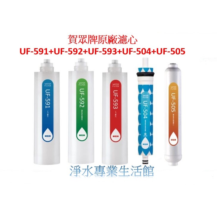 賀眾牌原廠濾心 UF-591、UF-592、UF-593、UF-504、UF-505任選 | 蝦皮購物