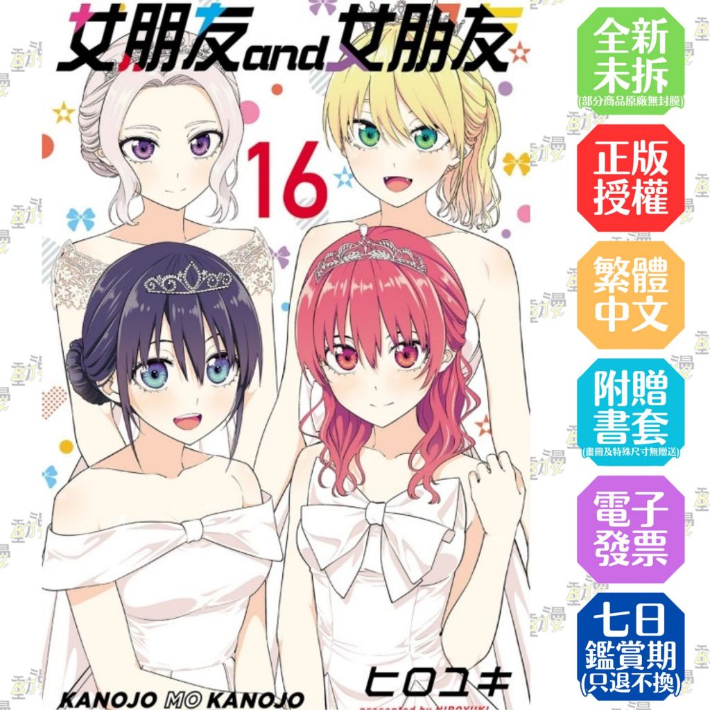 女朋友 and 女朋友 1-16完│贈書套│ヒロユキ│東立漫畫│BJ4動漫 | 蝦皮購物