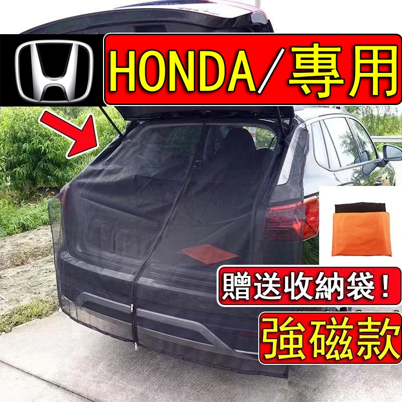 【專車專用】Honda 專用 強磁款 車尾蚊帳 車尾紗窗 車宿紗窗 車尾防蚊網 CRV XRV HRV FIT | 蝦皮購物