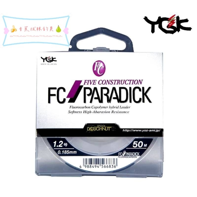 [ 香蕉拔辣釣具 ]YGK FC PARADICK50M 五層加工 超耐磨 碳纖線 卡夢線 碳素線 釣線 魚線 釣魚 | 蝦皮購物