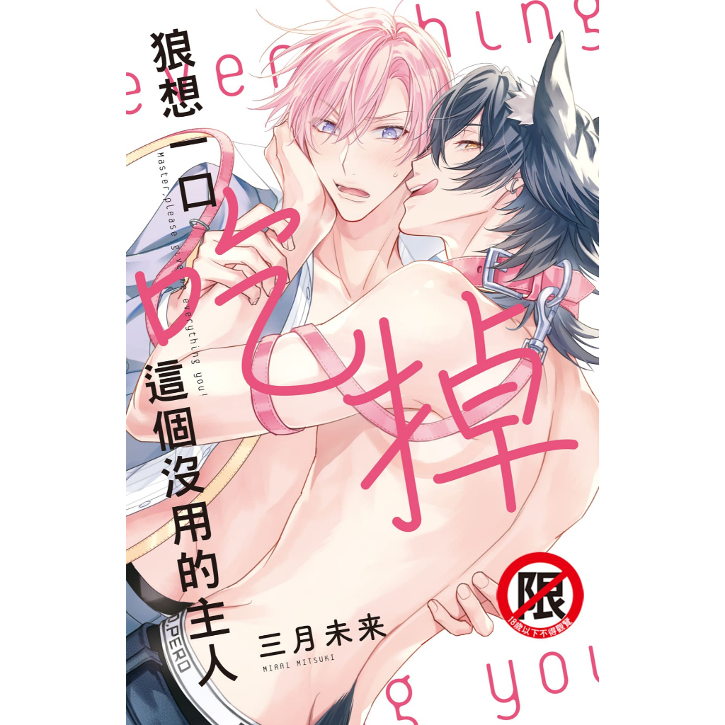 狼想一口吃掉這個沒用的主人│贈書套│三月未来│長鴻BL漫畫│BJ4動漫 | 蝦皮購物