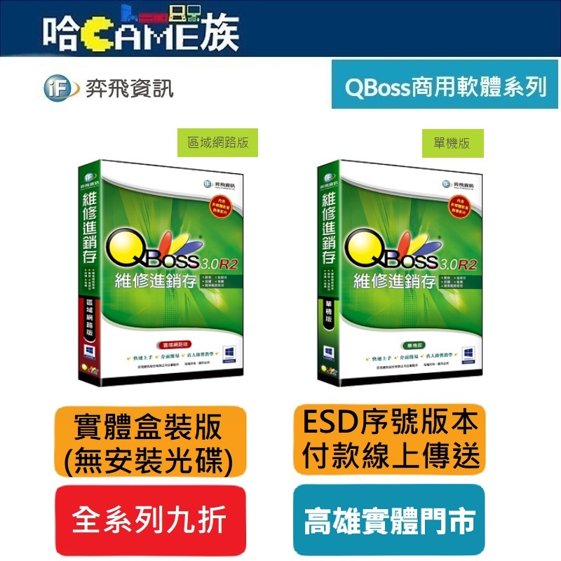 弈飛 QBoss 維修進銷存 3.0 R2 單機版/區域網路版 實體盒裝版/ESD序號版 店頭維修產業設計進銷存管理系統 | 蝦皮購物