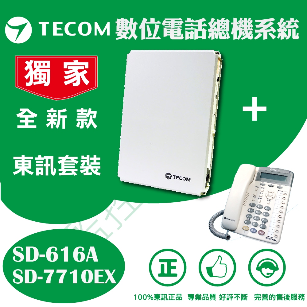【含稅現貨】東訊 SD616A+SD7710EX 10鍵顯示型套裝 10鍵 顯示型 總機 套裝 | 蝦皮購物