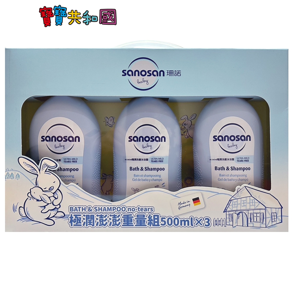 德國 sanosan 珊諾 極潤澎澎重量組 洗髮沐浴露 500mlX3 嬰兒洗髮沐浴組 原廠公司貨 寶寶共和國 | 蝦皮購物