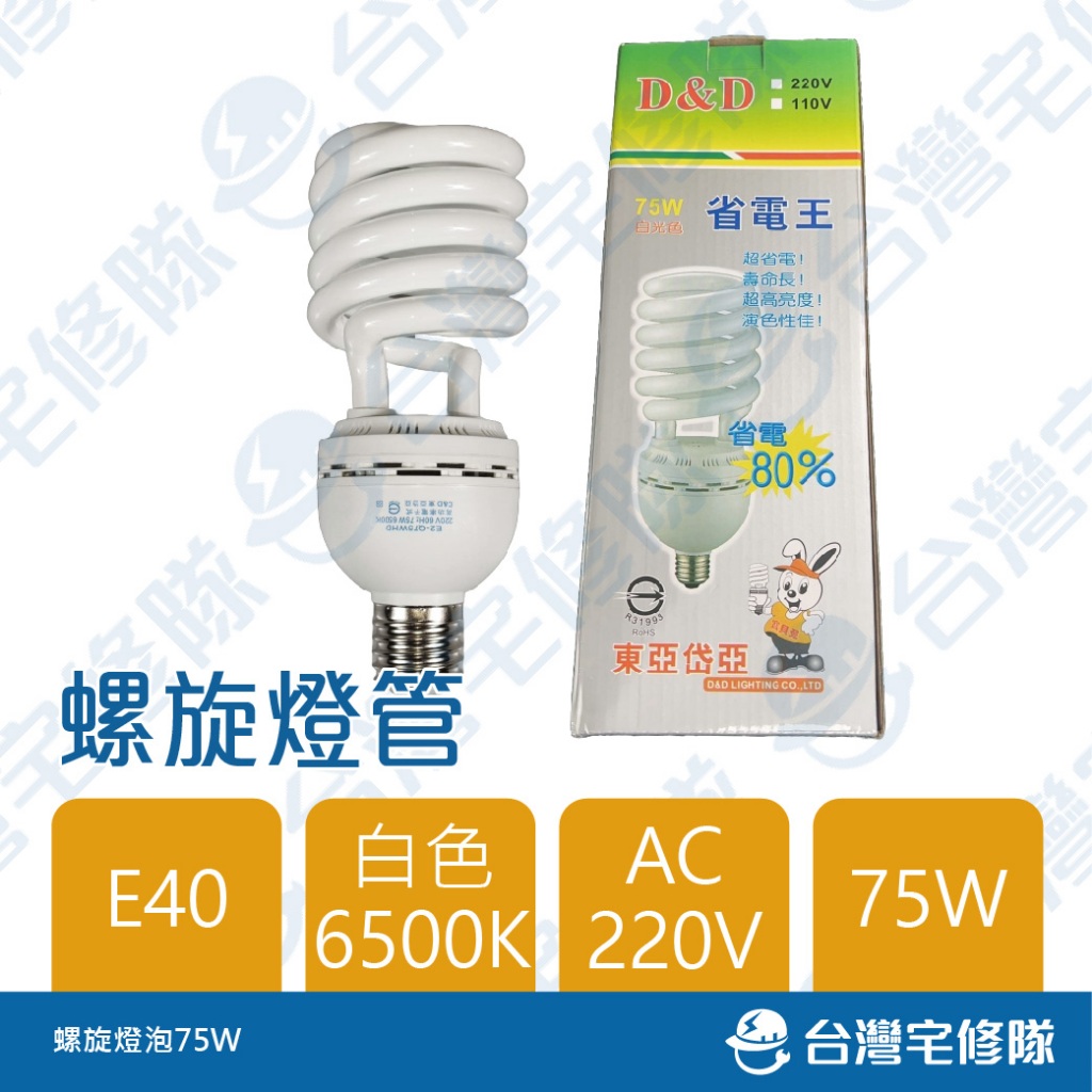 D&D 東亞岱亞 75W 半螺旋燈泡 E40 220V 白光 麗晶 省電 燈泡─台灣宅修隊 | 蝦皮購物