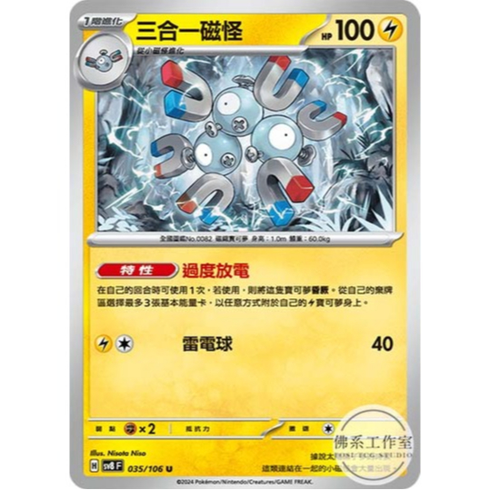 萬卡坊 / 寶可夢 PTCG 中文版 SV8 035 三合一磁怪 過度放電 填能 超電突圍 | 蝦皮購物