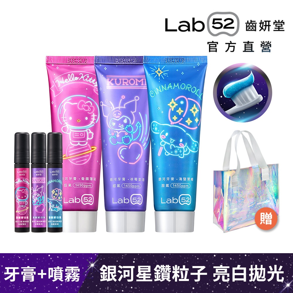 【Lab52齒妍堂】三麗鷗限定閃耀銀河組(牙膏*3+噴霧*3) 贈限量星光提袋｜口氣清新 亮白牙齒 拋光淨白 含氟牙膏 | 蝦皮購物