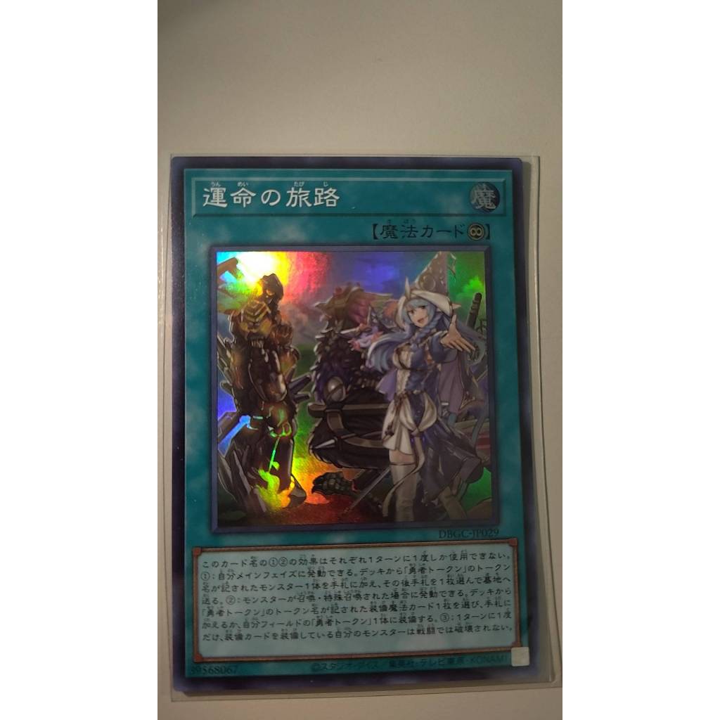 遊戲王 日紙 DBGC-JP029 命運的旅途 (亮面) | 蝦皮購物