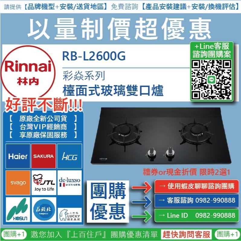 《清倉大拍賣．禮卷大方送》林內 RB-L2600G RB-L2610G RB-L2620G檯面式彩焱玻璃雙口爐 | 蝦皮購物