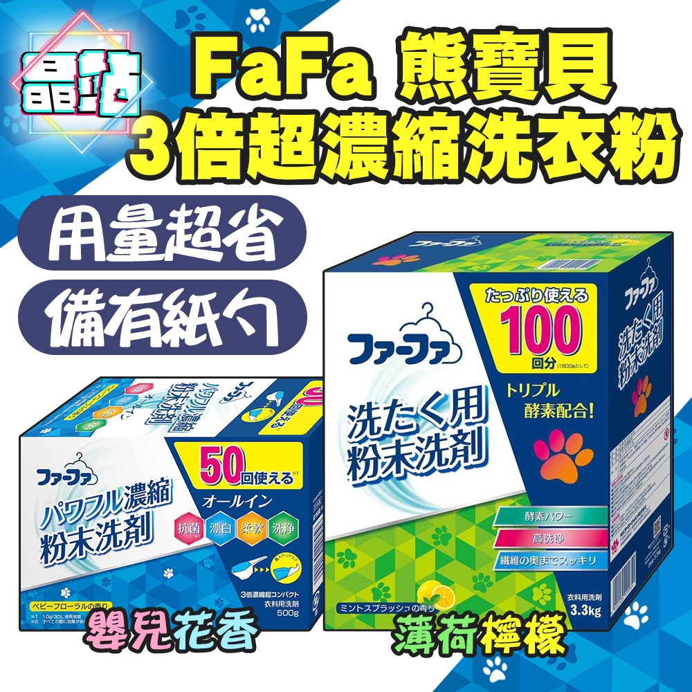 【晶站】日本製 FaFa熊寶貝 3倍超濃縮洗衣粉嬰兒花香 500g 日本進口 洗衣粉 環保紙勺 3.3kg | 蝦皮購物