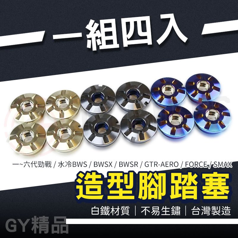 JZ 傑能｜勁戰 腳踏塞 白鐵 適用 FORCE2.0 SMAX 六代勁戰 水冷BWS BWSR YAMAHA 山葉 | 蝦皮購物