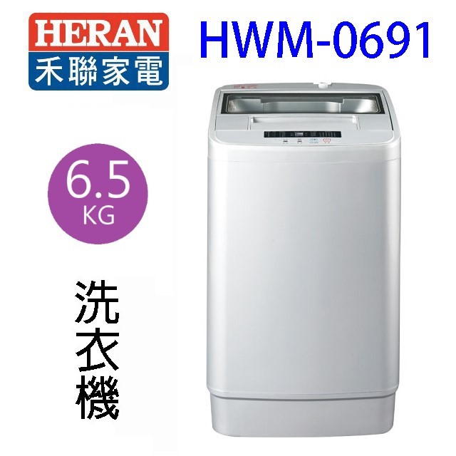 HERAN禾聯 HWM-0691全自動 6.5KG 洗衣機(含基本安裝) | 蝦皮購物