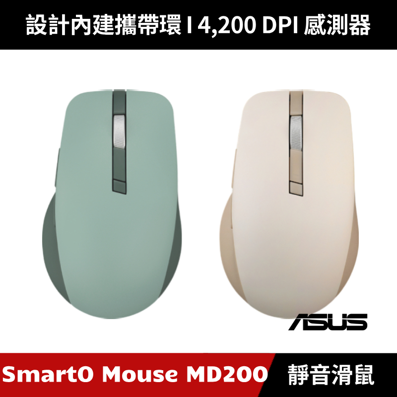 [原廠授權經銷] ASUS SmartO Mouse MD200 Silent Plus 無線滑鼠 | 蝦皮購物