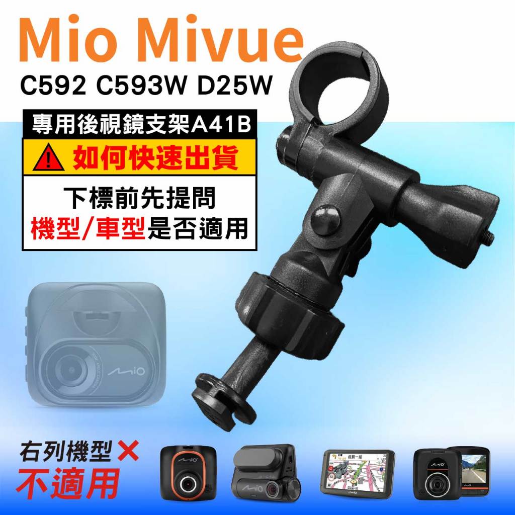 Mio行車記錄器長軸後視鏡支架｜台南現貨｜MiVue C592 C593 D25W ｜好市多機型｜A41B｜支架王 | 蝦皮購物