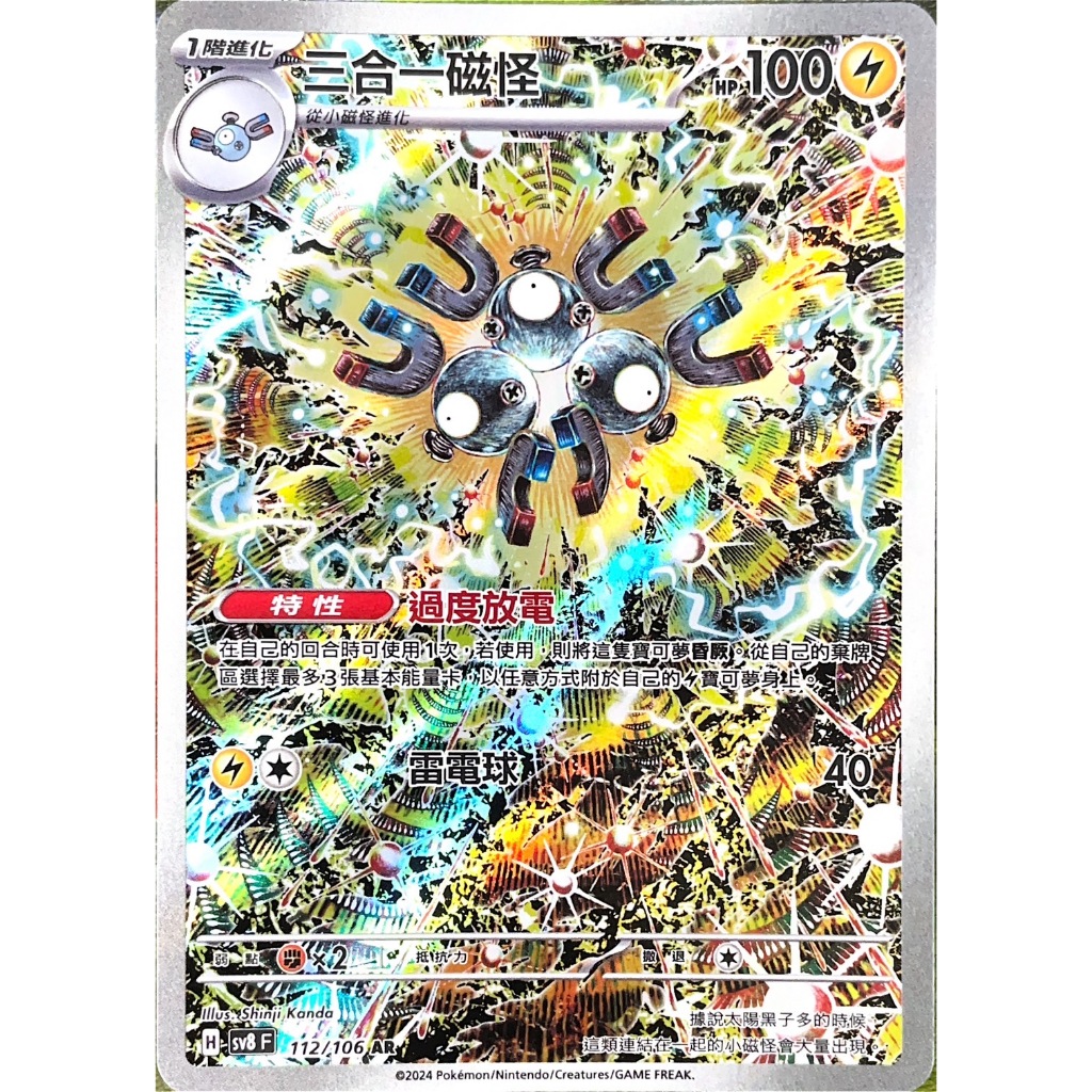 [ALG 卡牌專門] 寶可夢 PTCG 中文版 三合一磁怪 SV8 112/106 AR 閃卡 | 蝦皮購物