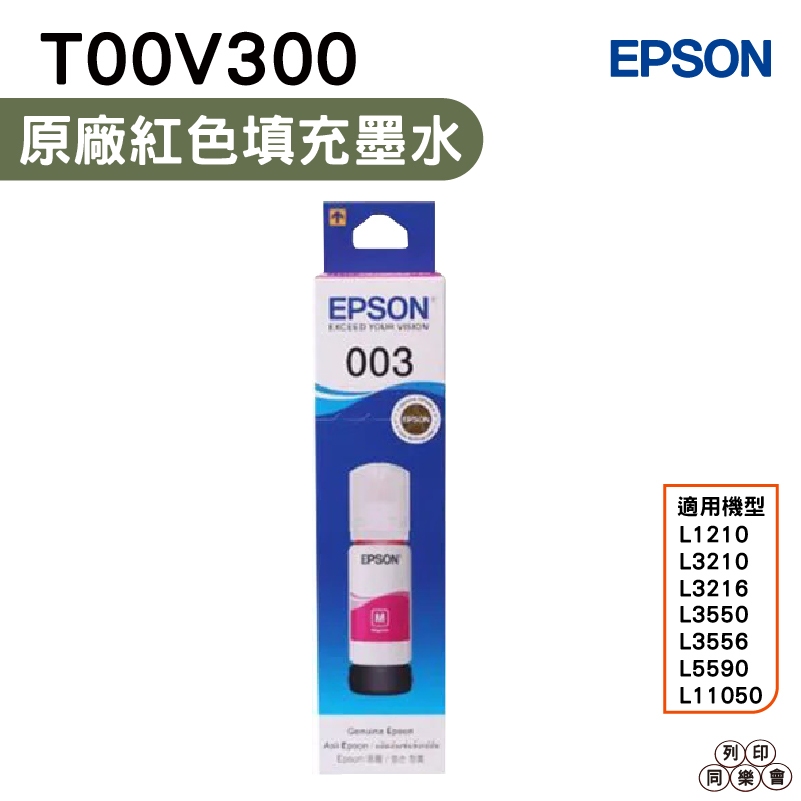 EPSON T00V300 003 T00V 紅色 原廠填充墨水 適用 L3210 L3250 L3256 L5290 | 蝦皮購物