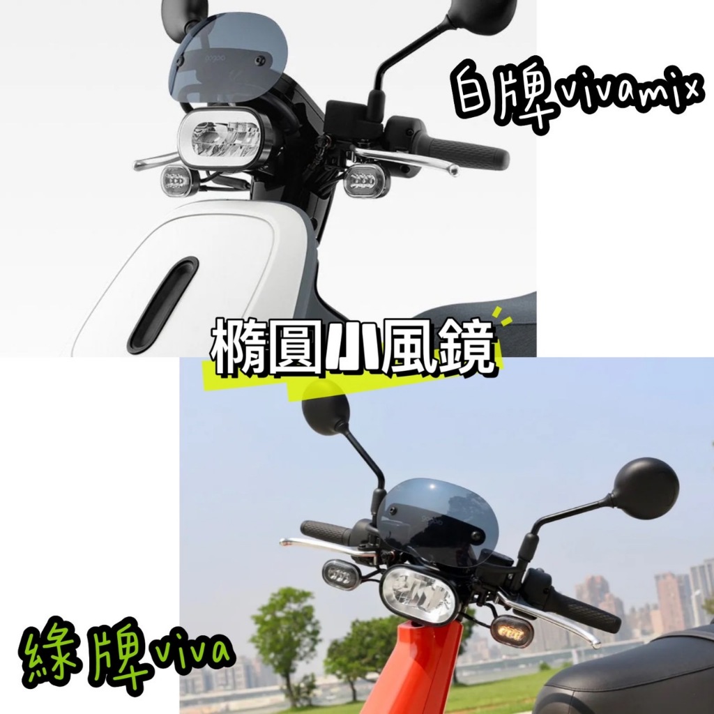 GOGORO 白牌VIVAMIX viva mix vivaxl viva xl風鏡 橢圓小風鏡 橢圓小風鏡V2 | 蝦皮購物