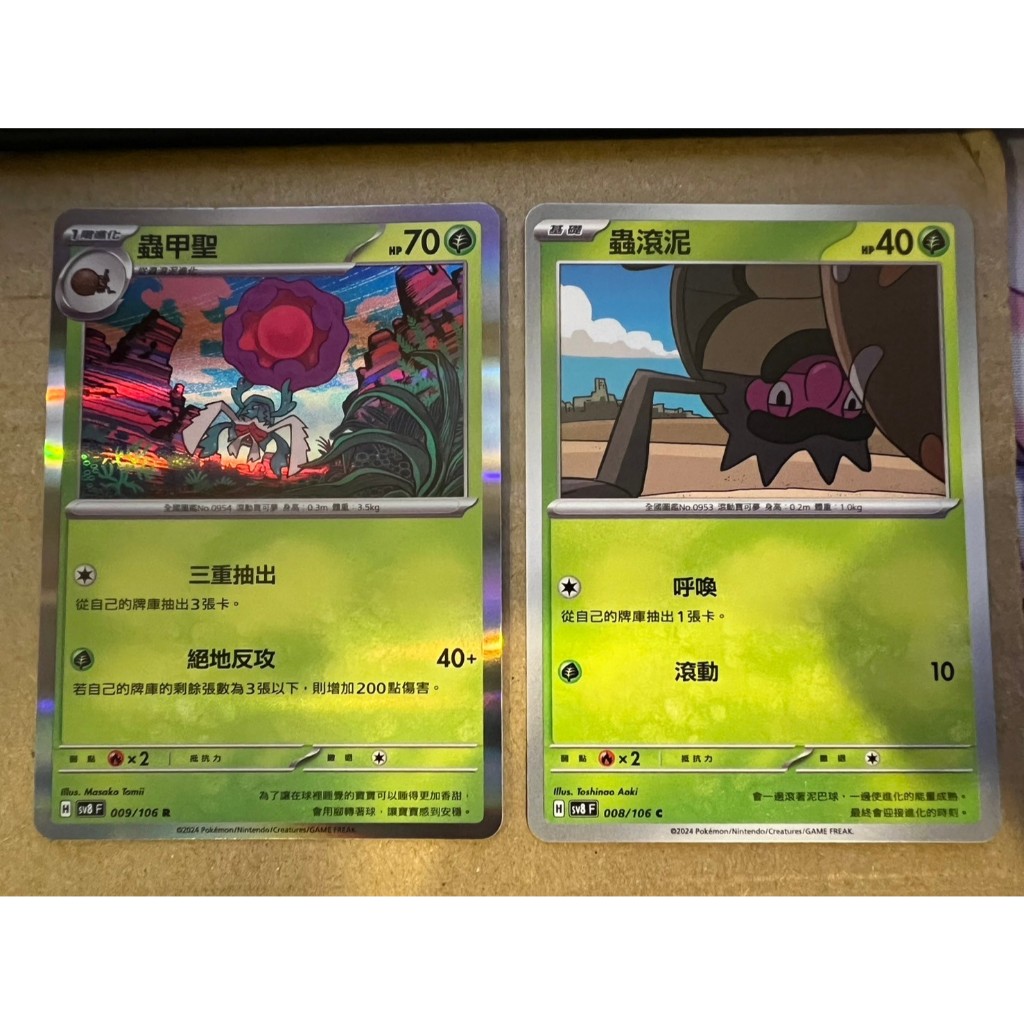寶可夢 中文版 SV8 008/106 009/106 蟲滾泥 蟲甲聖 | 蝦皮購物