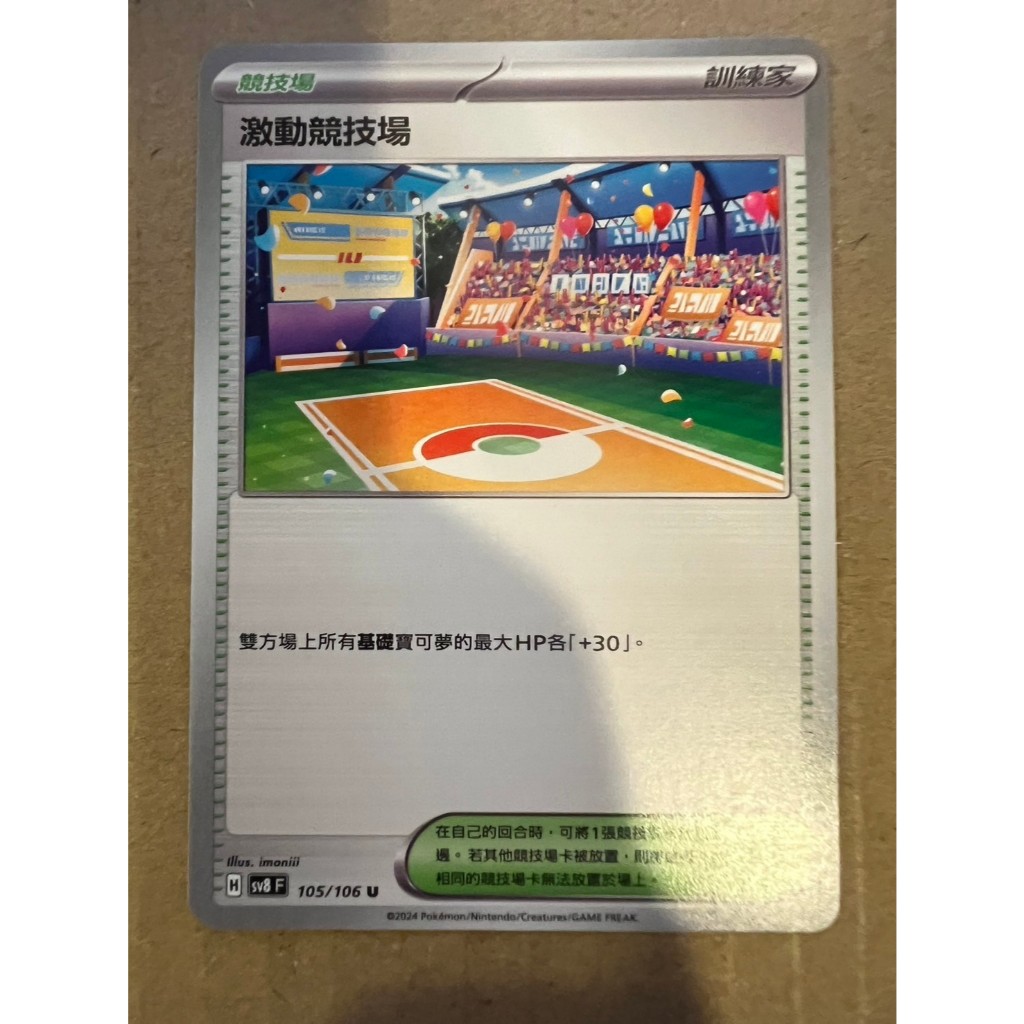 寶可夢 中文版 SV8 105/106 激動競技場 | 蝦皮購物