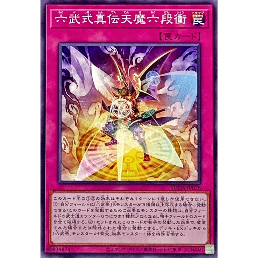 【九幽本舖】現貨 遊戲王 1207 SUDA-JP078 六武式真傳天魔六段衝 普卡 | 蝦皮購物