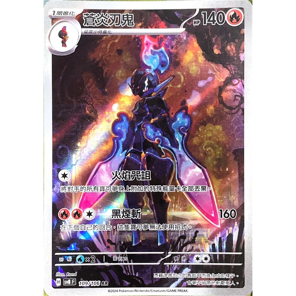 【水豚卡鋪】PTCG 寶可夢卡牌『蒼炎刃鬼 AR』中文版 SV8 109/106 閃卡 | 蝦皮購物