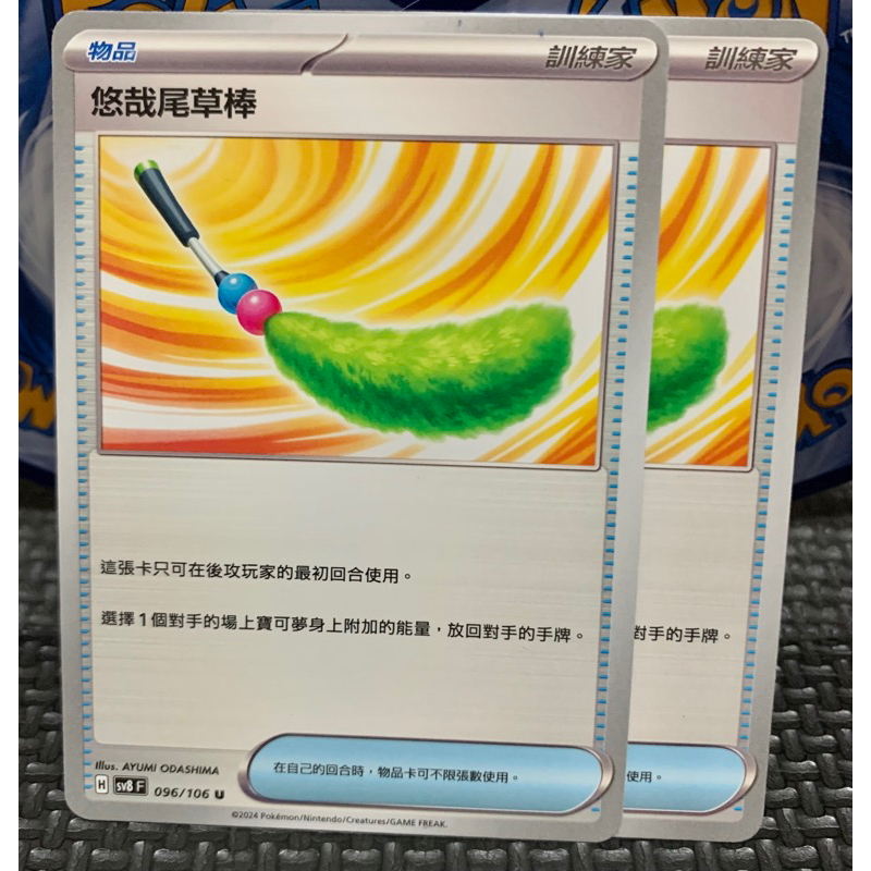 寶可夢 PTCG 中文版 悠哉尾草棒 SV8 096/106 U | 蝦皮購物