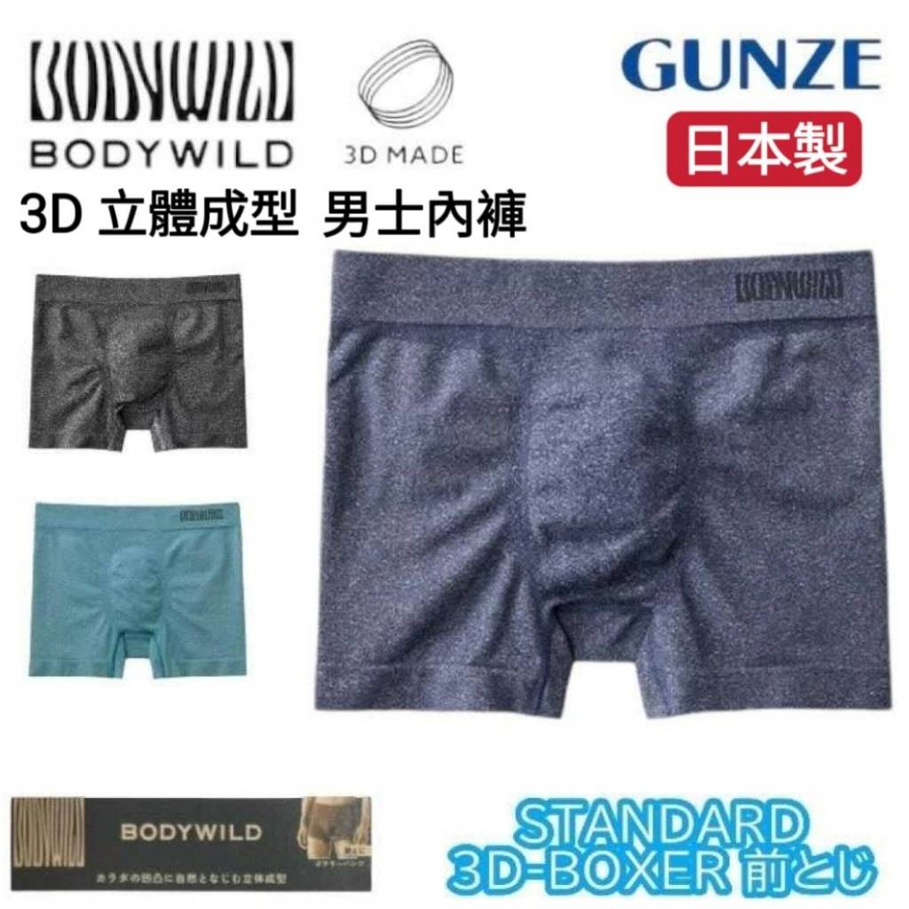 花子日貨 日本製 GUNZE 郡是 BODY WILD 3D-Boxer 立體成型 男士 無痕 平口 內褲 男內褲 | 蝦皮購物