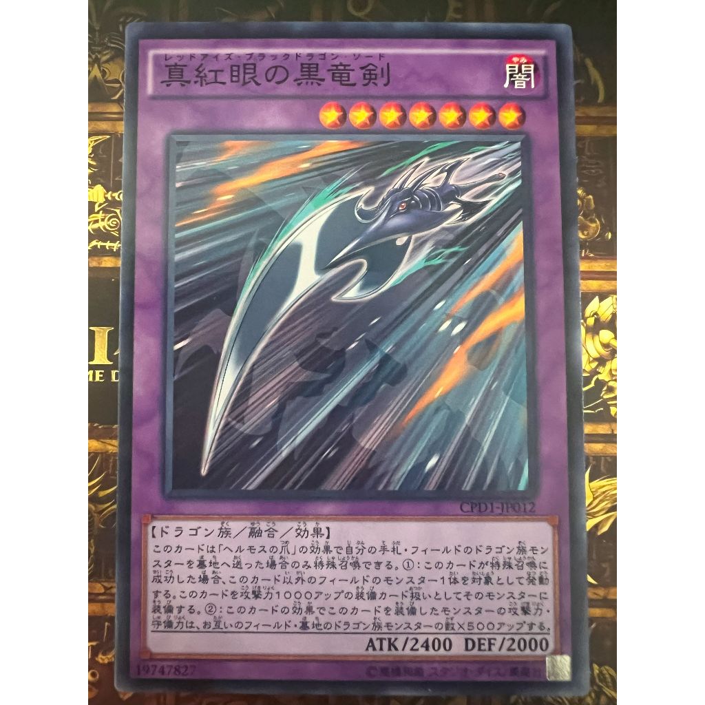 CPD1-JP012 真紅眼的黑龍劍(普卡) | 蝦皮購物
