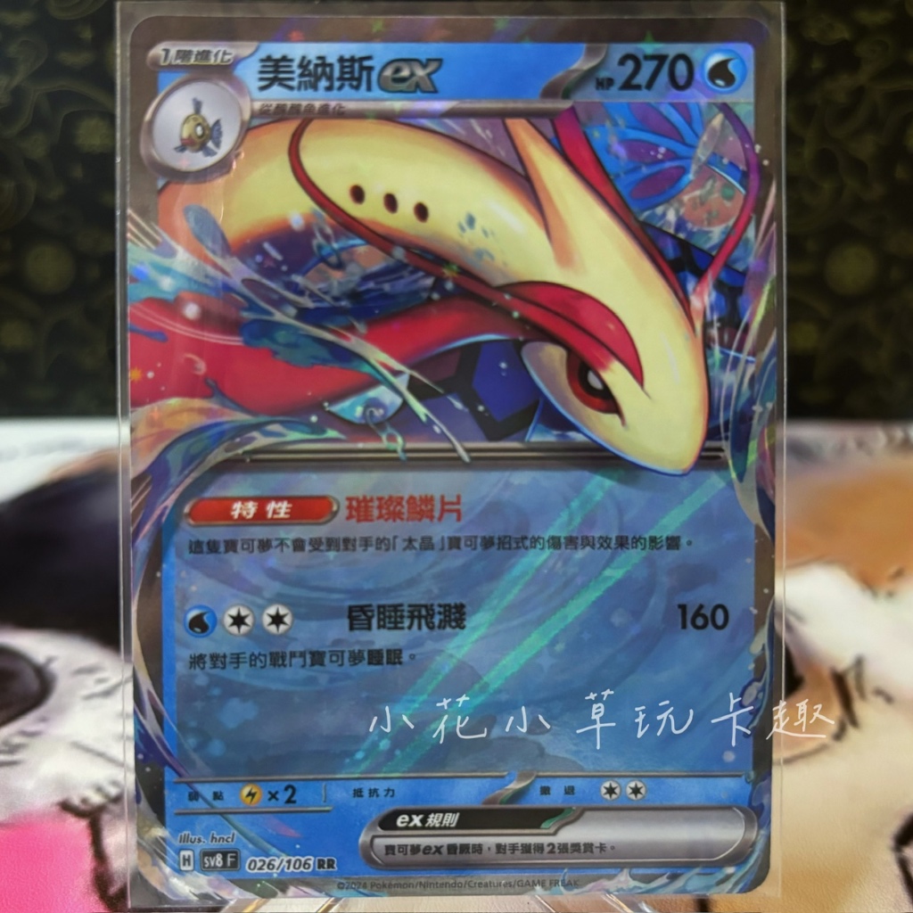 *小花小草* 美納斯ex 中文版 sv8 PTCG 寶可夢 026/106 超電突圍 RR | 蝦皮購物
