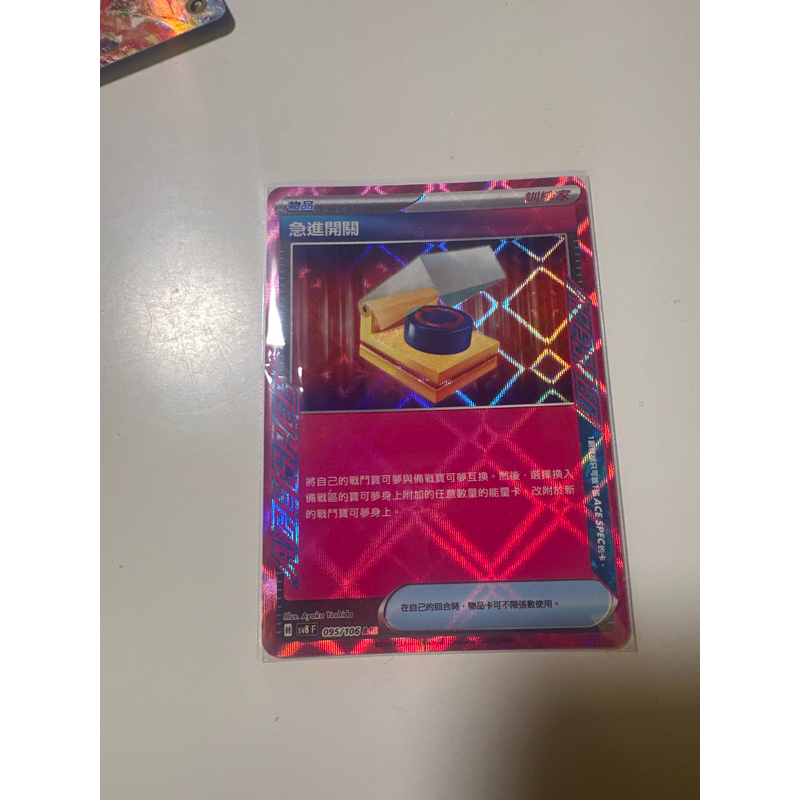 寶可夢 PTCG 超電突圍 SV8 F 095/106 急進開關 ACE | 蝦皮購物