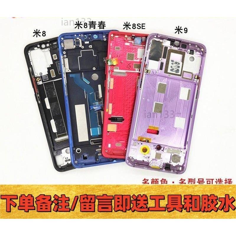 適用小米8 青春版 8se 小米9 9se中框前殼屏框a面屏幕支架邊框 ian133 | 蝦皮購物